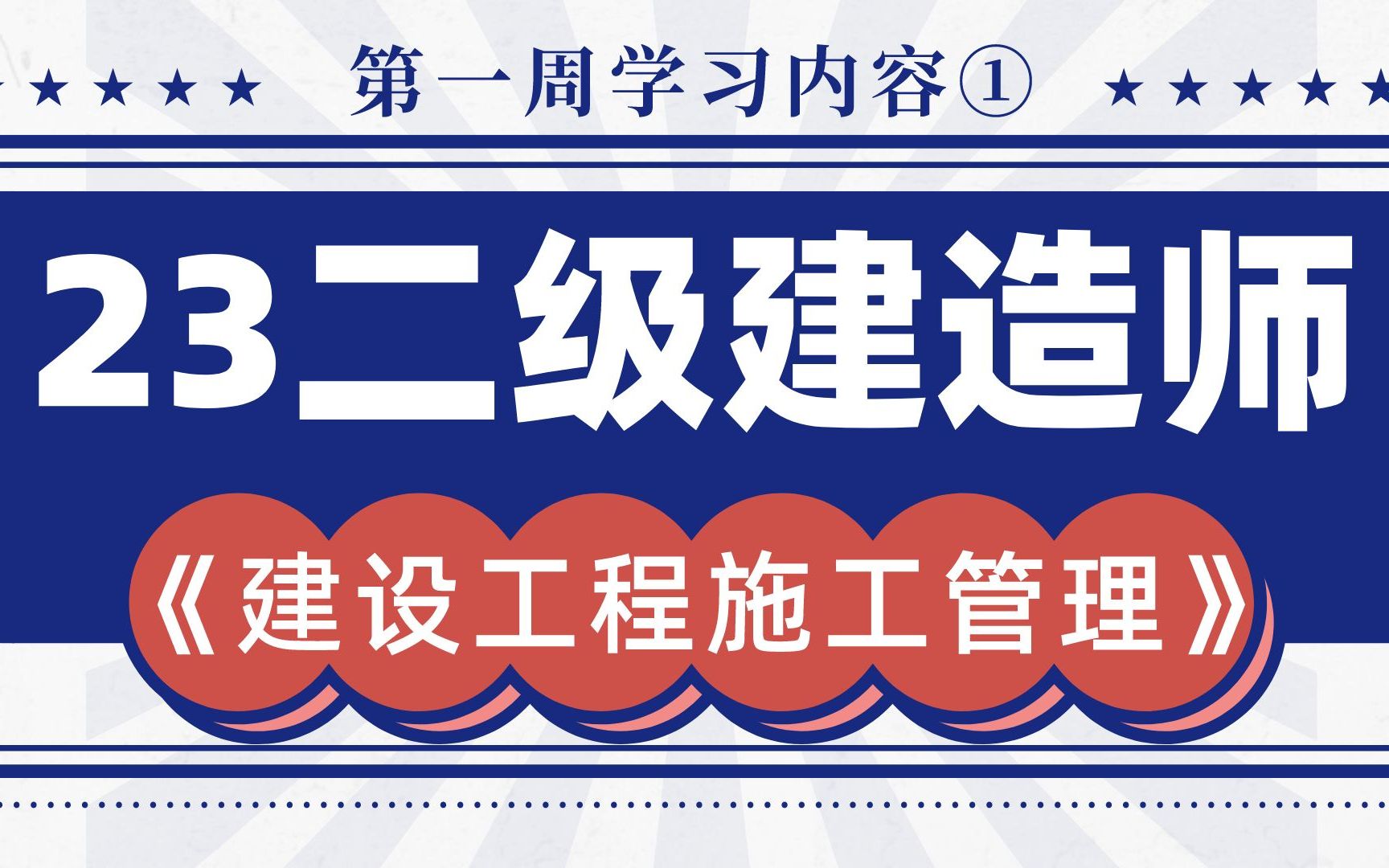 【2023二建管理】学习周计划✅第一周:施工管理!Day1打卡~