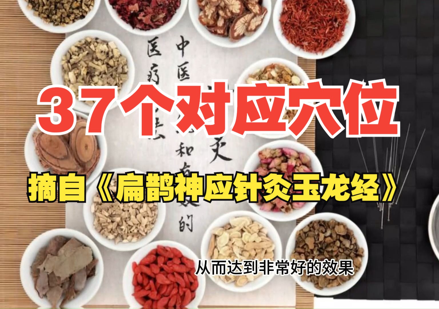 《扁鹊神应针灸玉龙经》37个对应穴,两个相互影响的穴位
