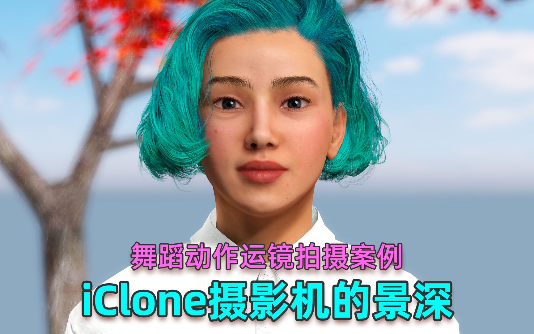 iClone8摄影机的景深应用案例,运镜拍摄数字人舞蹈动作,分享自媒体...