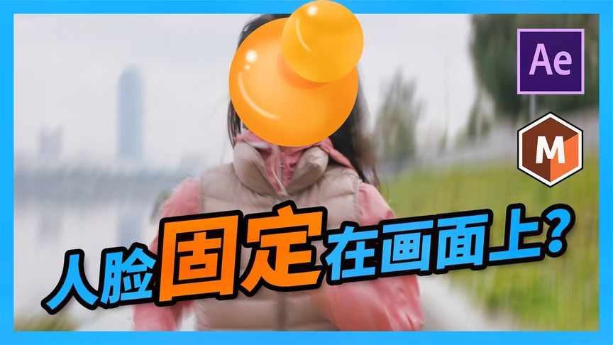 AE&Mocha教程 | 把人脸稳定在画面中的2种方法ߎ