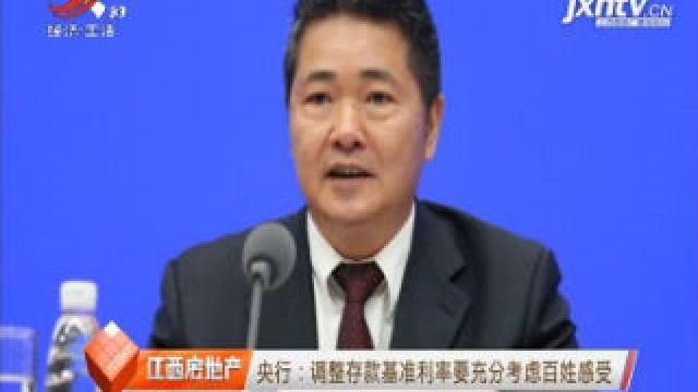 央行:调整存款基准利率要充分考虑百姓感受