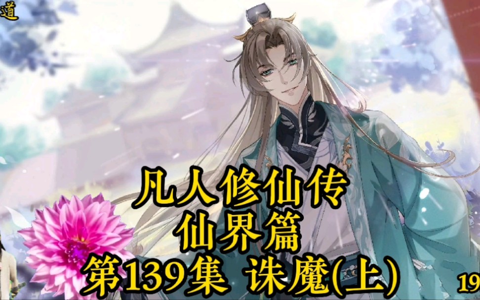 凡人修仙传仙界篇:第139章-诛魔(上)
