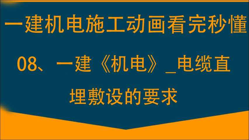 2021一建机电施工动画-电缆直埋敷设的要求