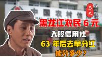 1957年,黑龙江一农民在信用社买6元股金,63年后获得多少