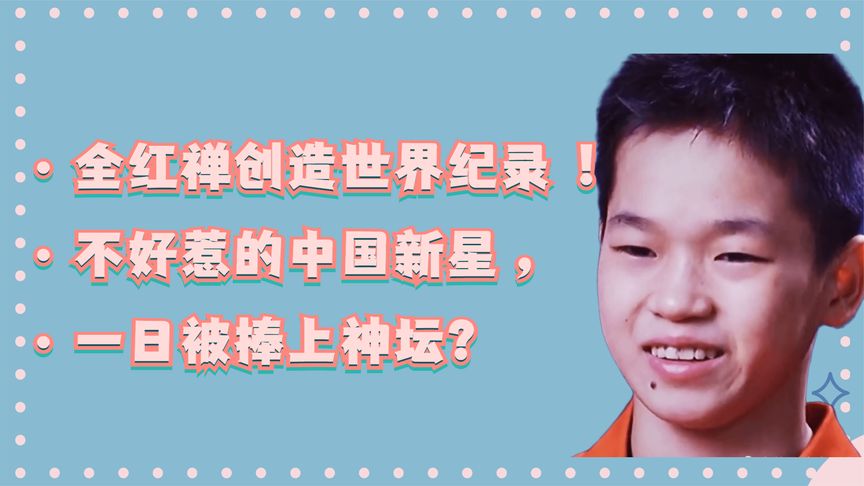 全红禅创造世界纪录 !不好惹的中国新星 ,一日被捧上神坛?