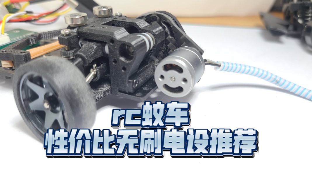 rc蚊车 性价比无刷电设推荐