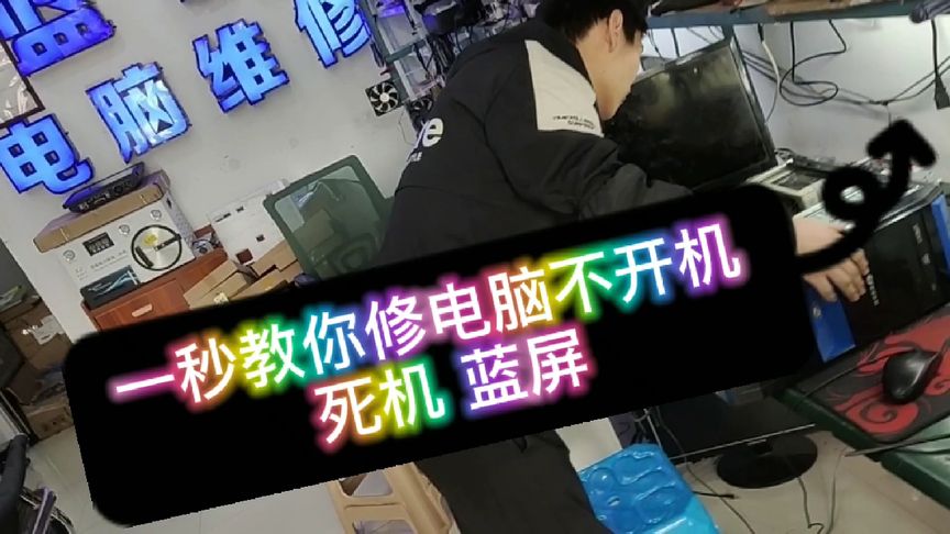 一秒教你找出电脑主机 不开机 死机 蓝屏故障原因