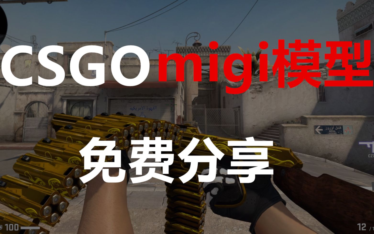 csgo皮肤替换改模型migi模型免费分享