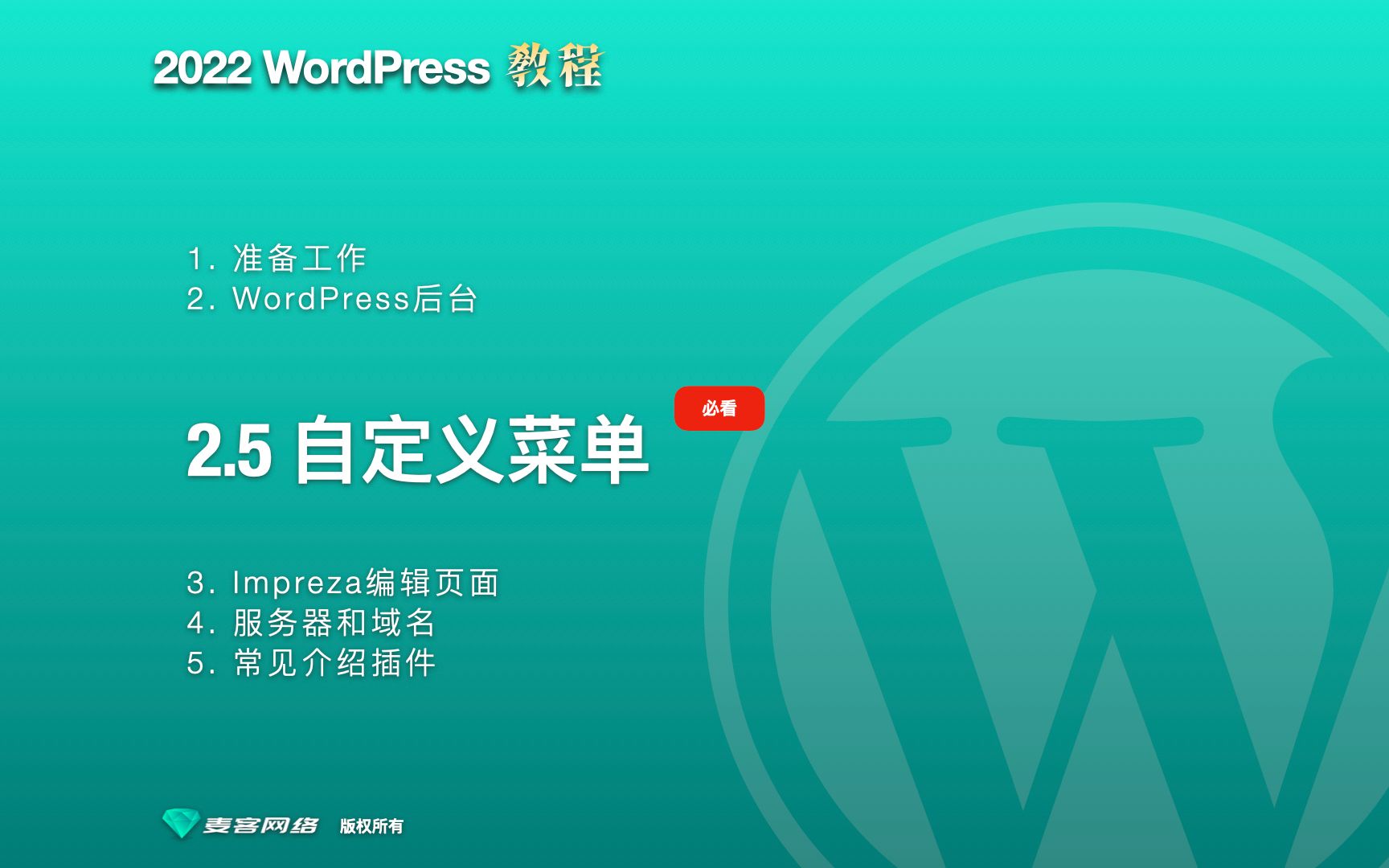 2022 WordPress 教程 205 菜单