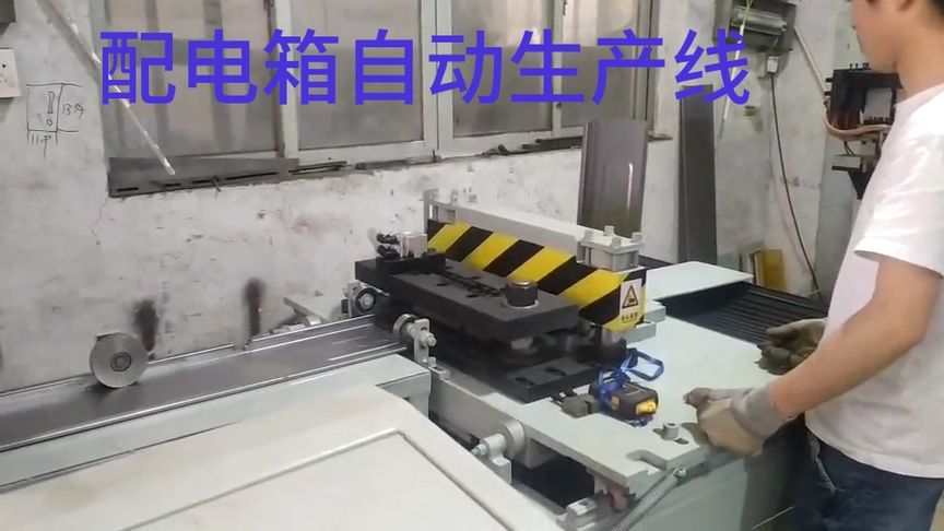 配电箱自动生产线,全自动配电箱生产设备,配电箱自动成型机