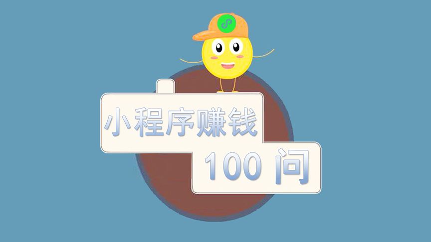 小程序怎么赚钱100问第7问:如何利用流量主赚钱?