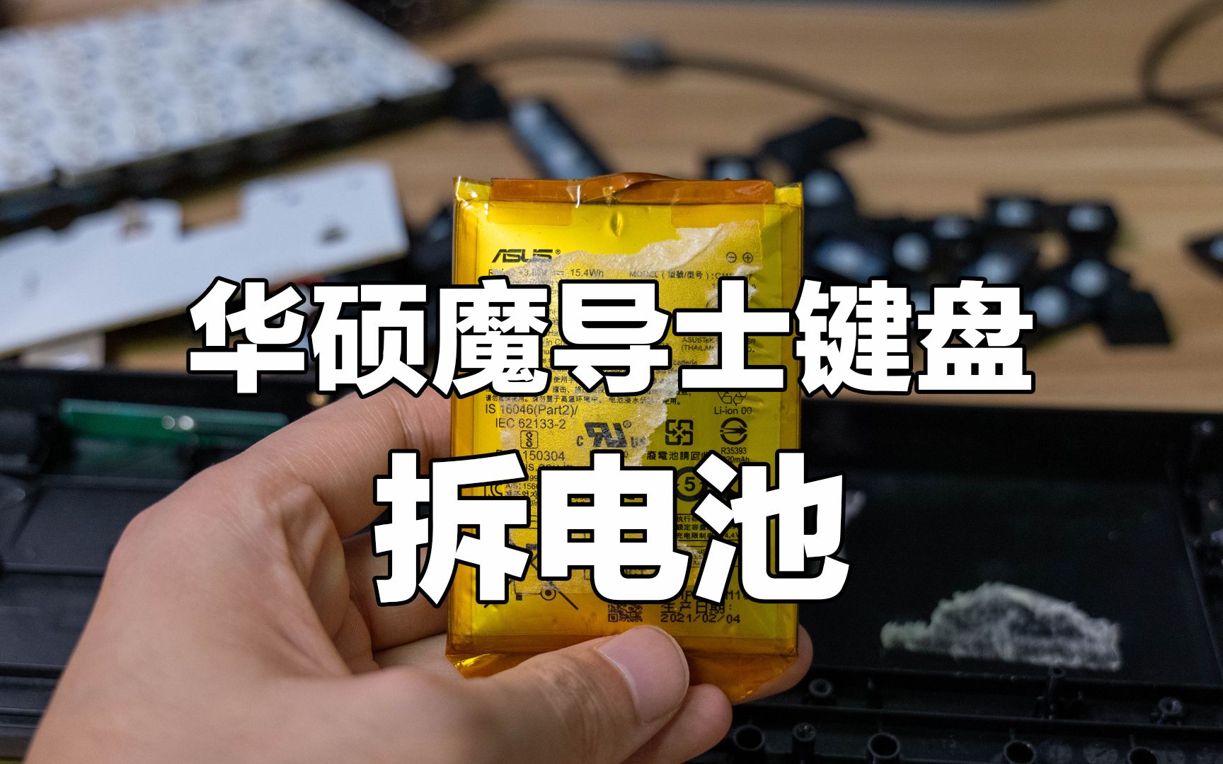 【Neobit】华硕魔导士键盘拆电池