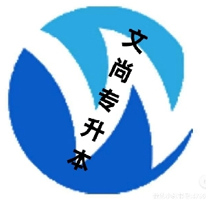 文尚专升本张老师 