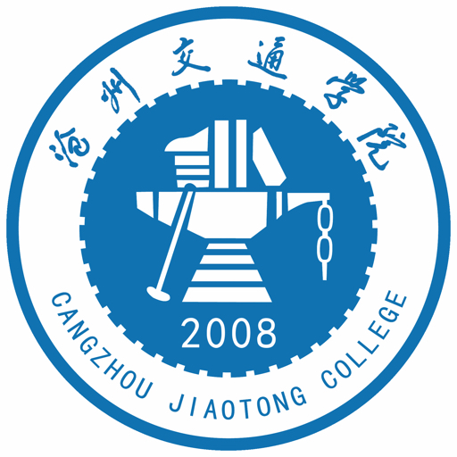 沧州交通学院 