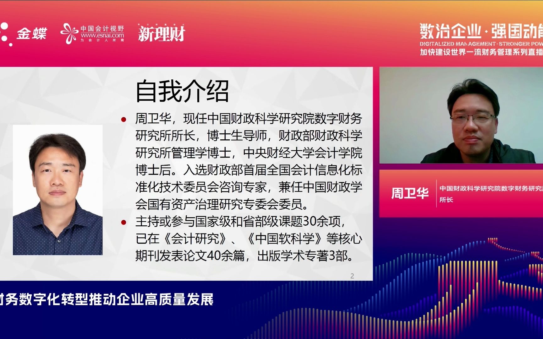世界一流财务直播课回顾——《财务数字化转型推动企业高质量发展》...