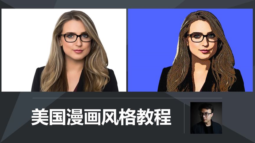 【PS教程】快速把照片变成漫画风格