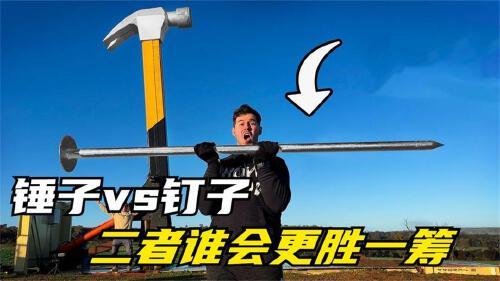 用史上最大的锤子砸钉子,钉子还能拔出来吗?实验画面十分有趣
