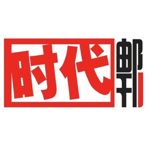 时代邮刊