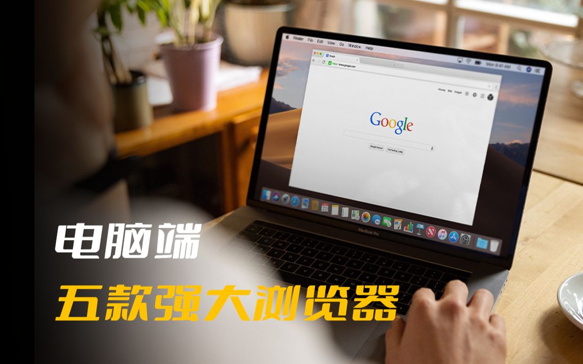 你心目中最棒的浏览器是哪一个?最美最快最强大浏览器推荐!