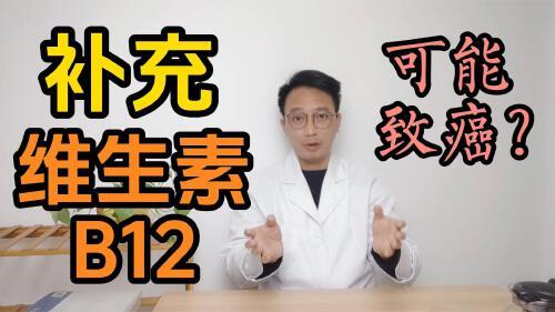 补充维生素B12可能致癌?科学研究为您揭开误区