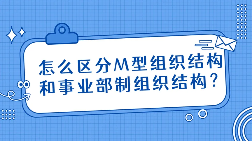 注会CPA战略:怎么区分M型组织结构和事业部制组织结构?
