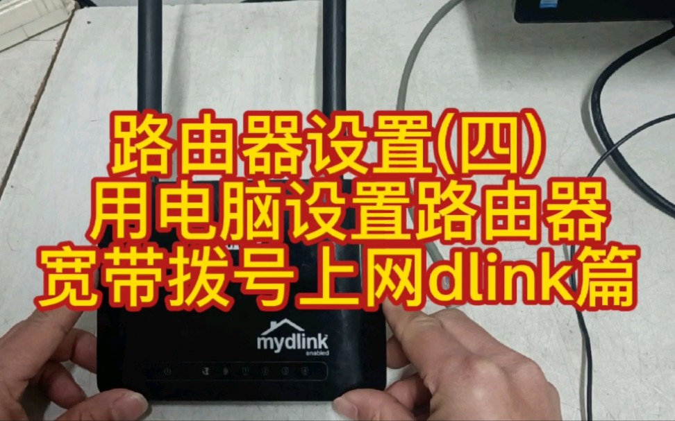 路由器设置(四) 用电脑设置路由器宽带拨号上网dlink篇