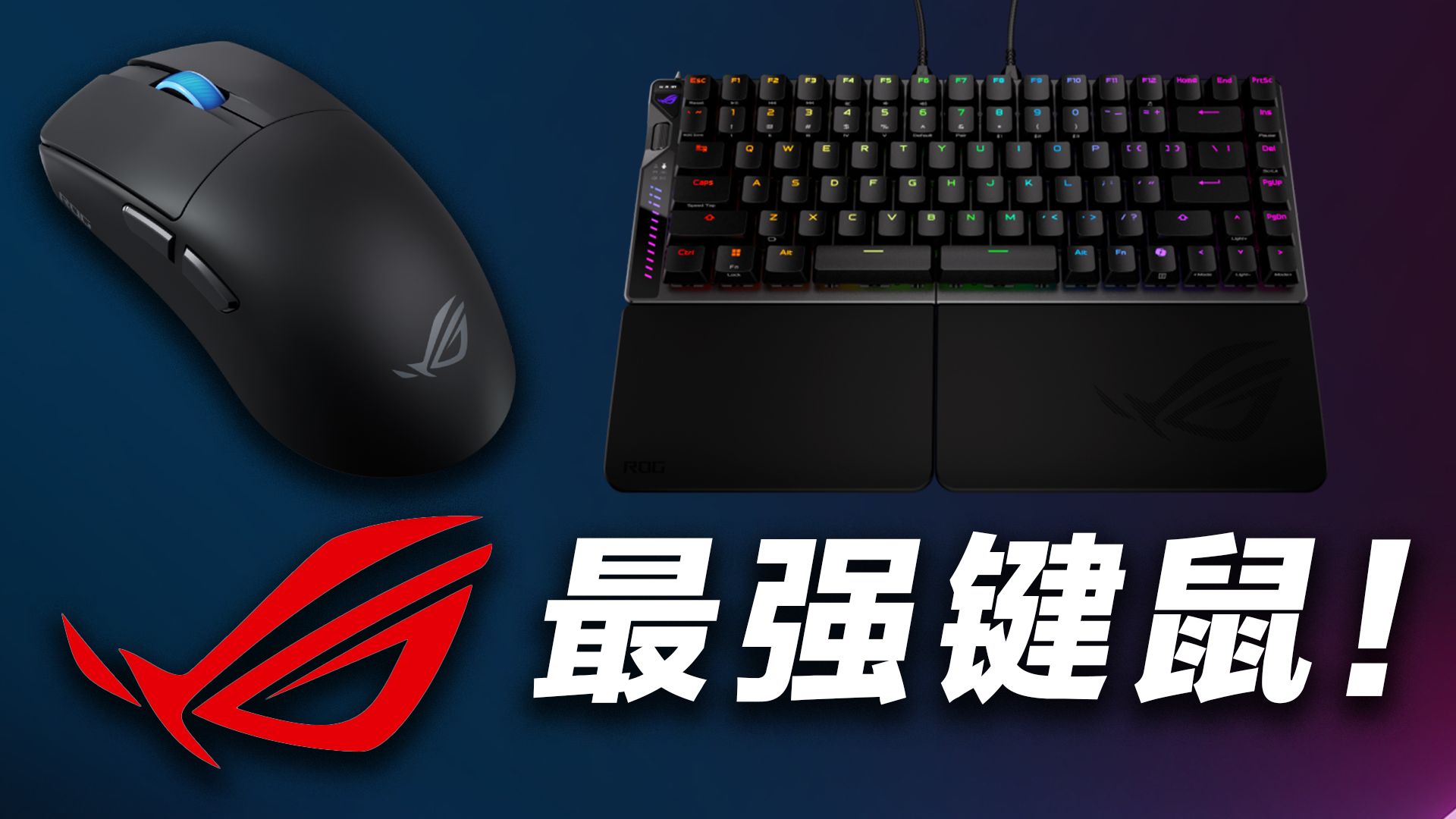 ROG最适合FPS游戏的键盘鼠标!龙鳞2ace 影魔