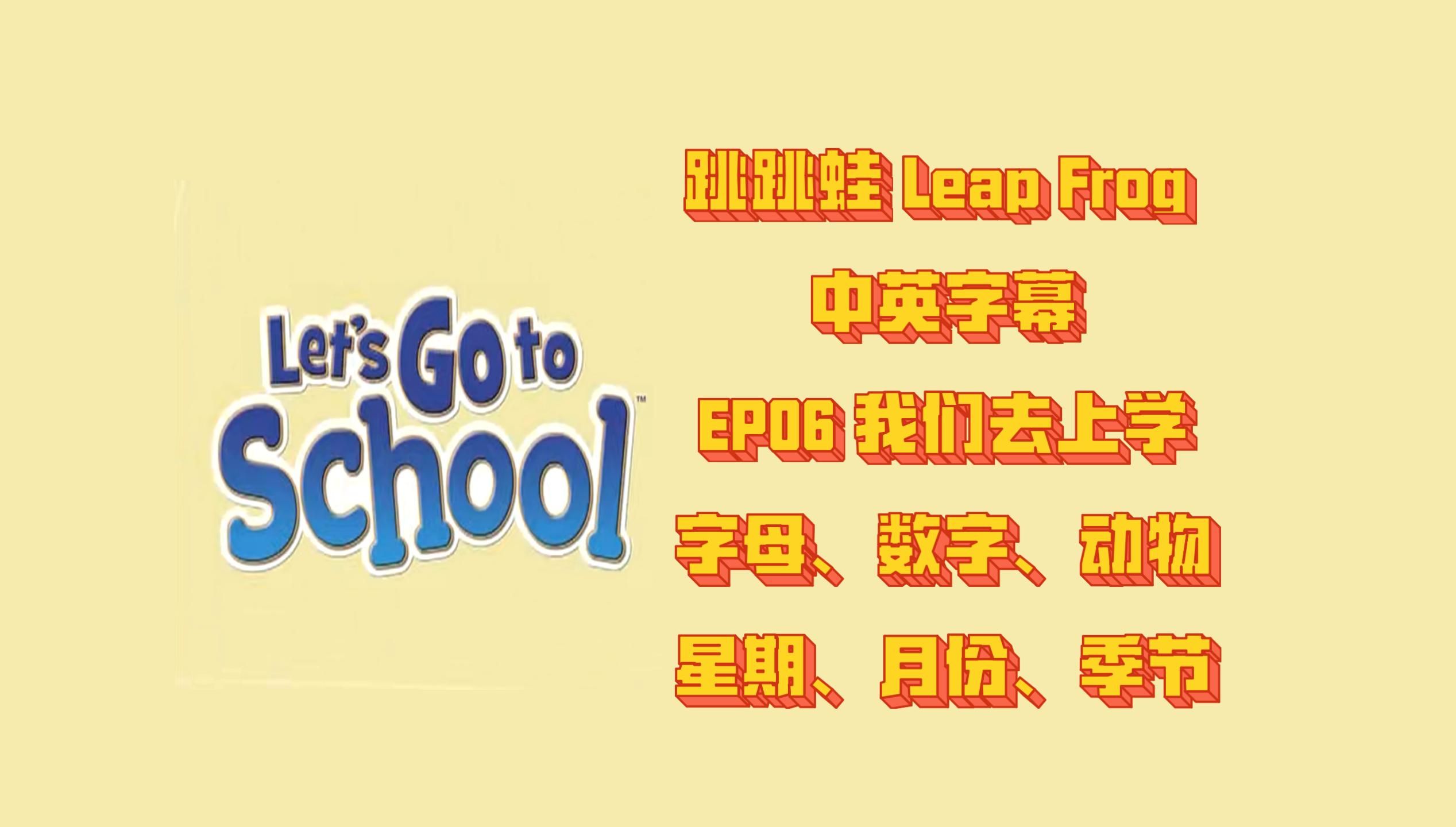 Ep06 跳跳蛙 Leap Frog 中英字幕-我们去上学 Let's Go to School
