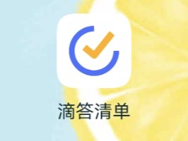 滴答清单非会员版使用记录