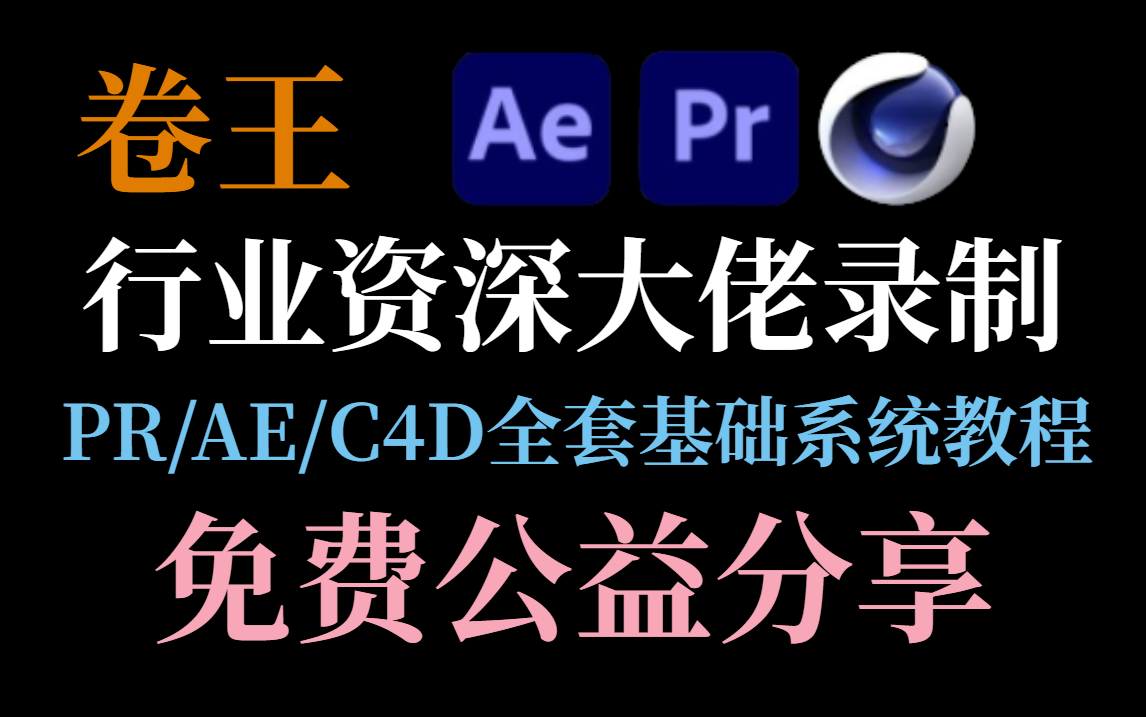 PR教程+AE教程+C4D全套视频92节(零基础入门视频剪辑必学)