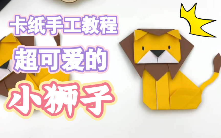 超详细的折纸手工——教你做一只可爱的小狮子