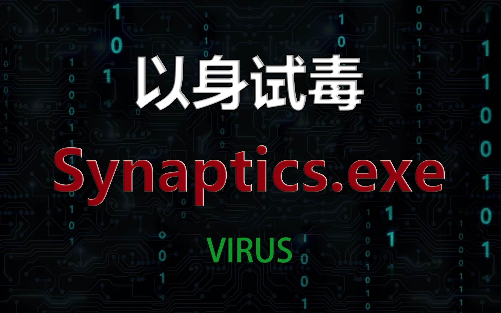 UP主为了自证清白不惜以身试毒(计算机病毒)