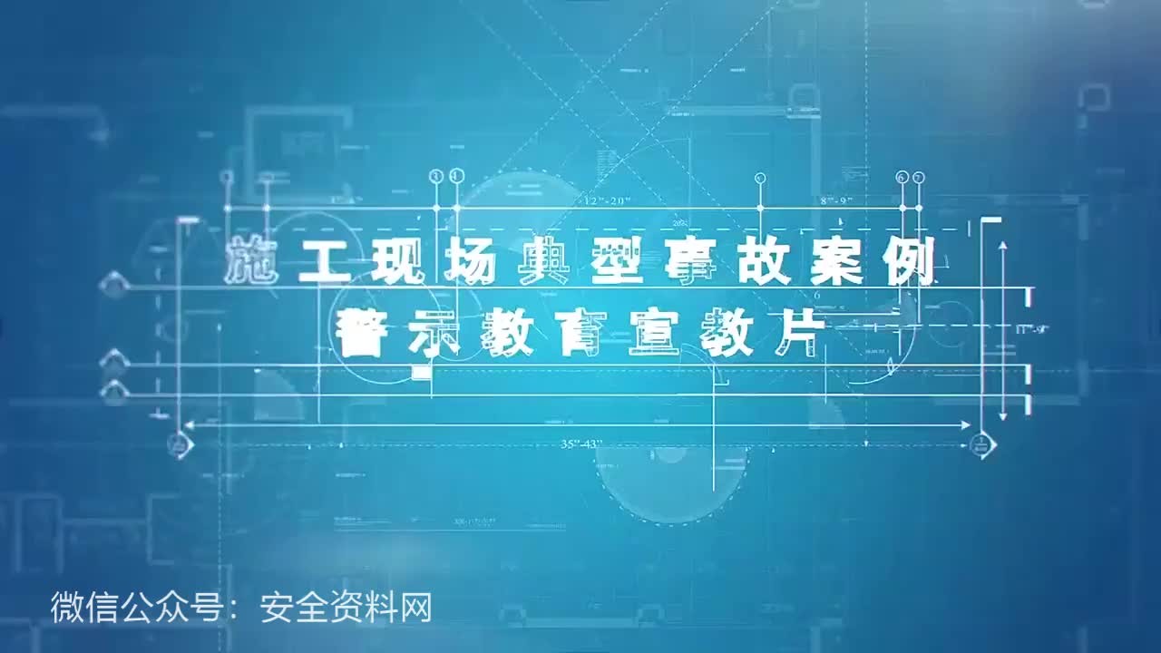 施工现场典型事故案例警示教育宣教片
