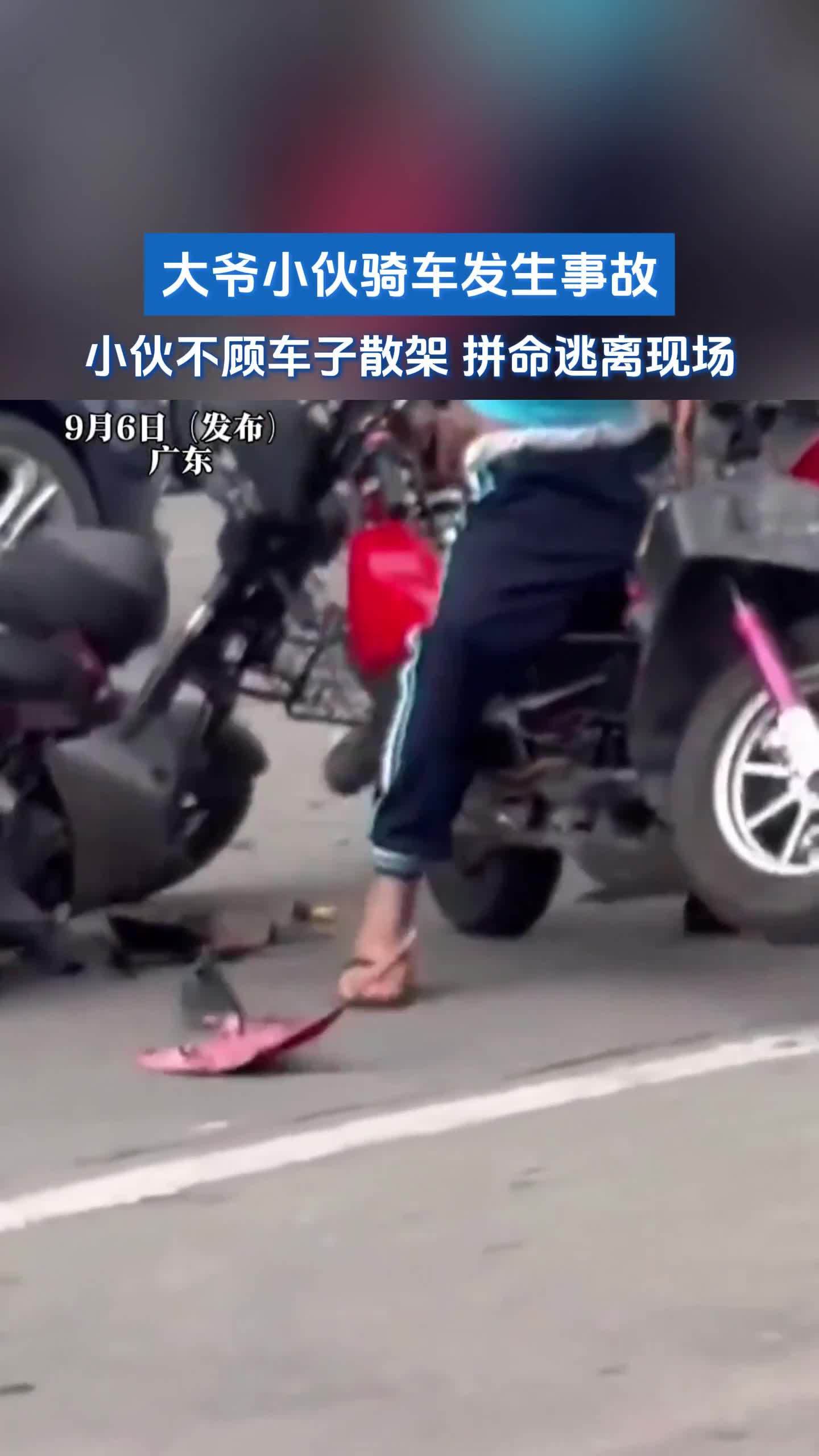 大爷小伙骑车发生事故,小伙不顾车子散架,拼命逃离现场。