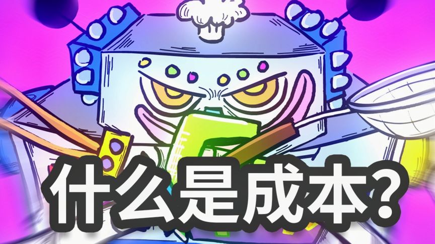 【看懂】经济学入门:什么是成本?