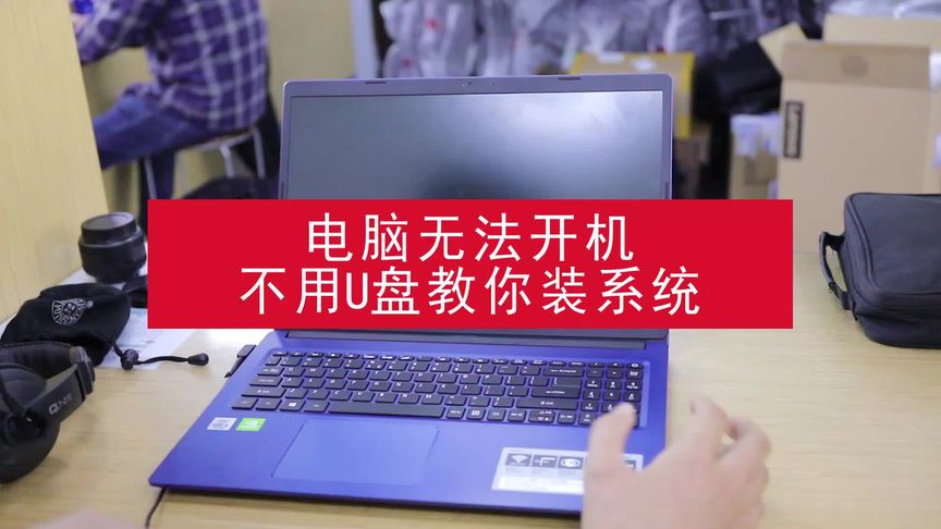 笔记本电脑蓝屏,进不了系统,不用优盘如何安装系统#win10系统