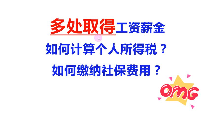多处取得工资薪金,如何计算个人所得税?如何缴纳社保费用?