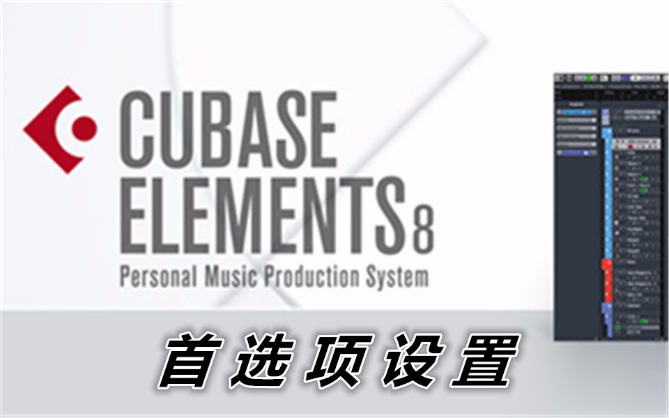 Cubase8教程66 首选项设置