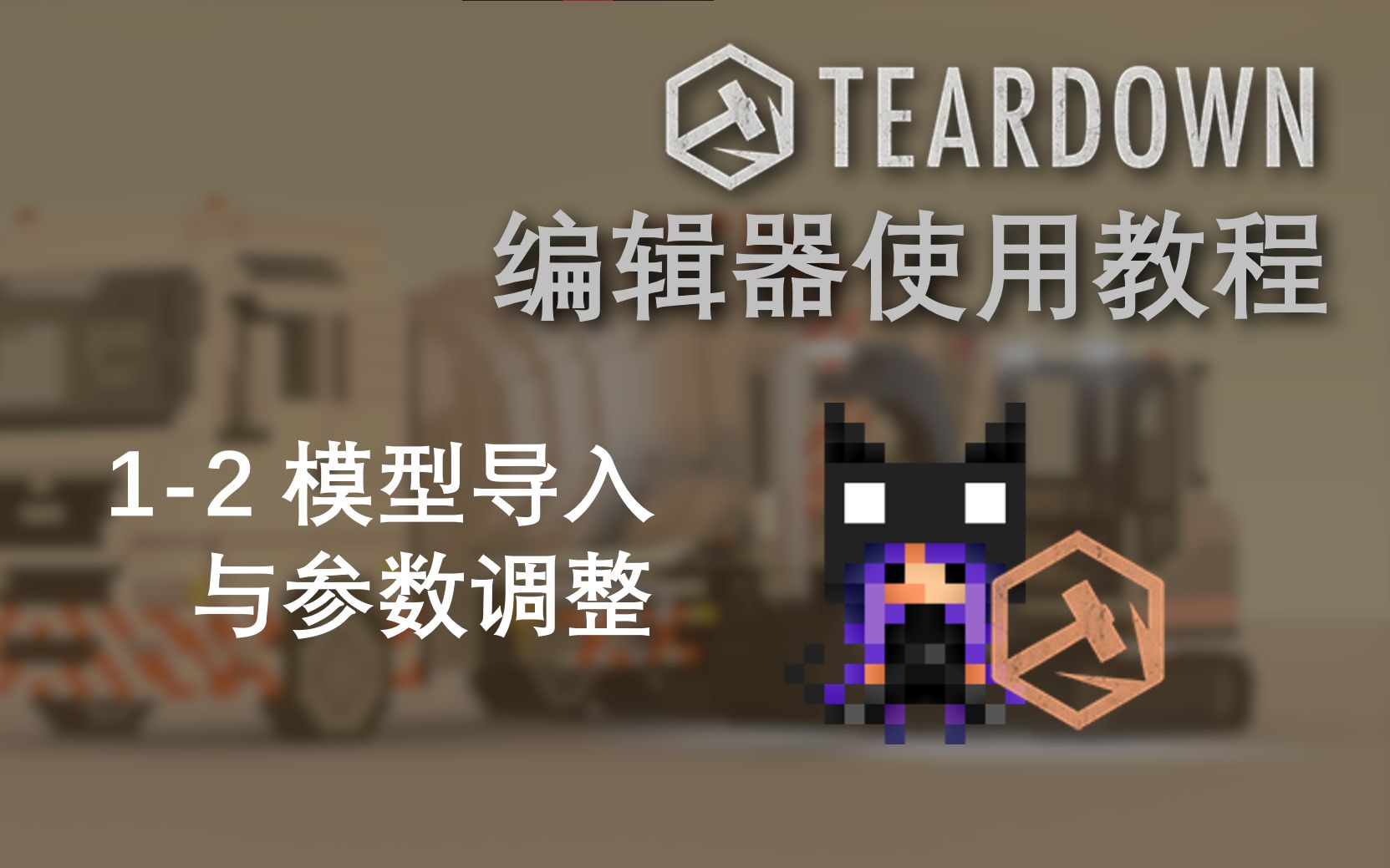 【Teardown 教程】编辑器使用教程 1 - 2 模型导入与参数调整_教学