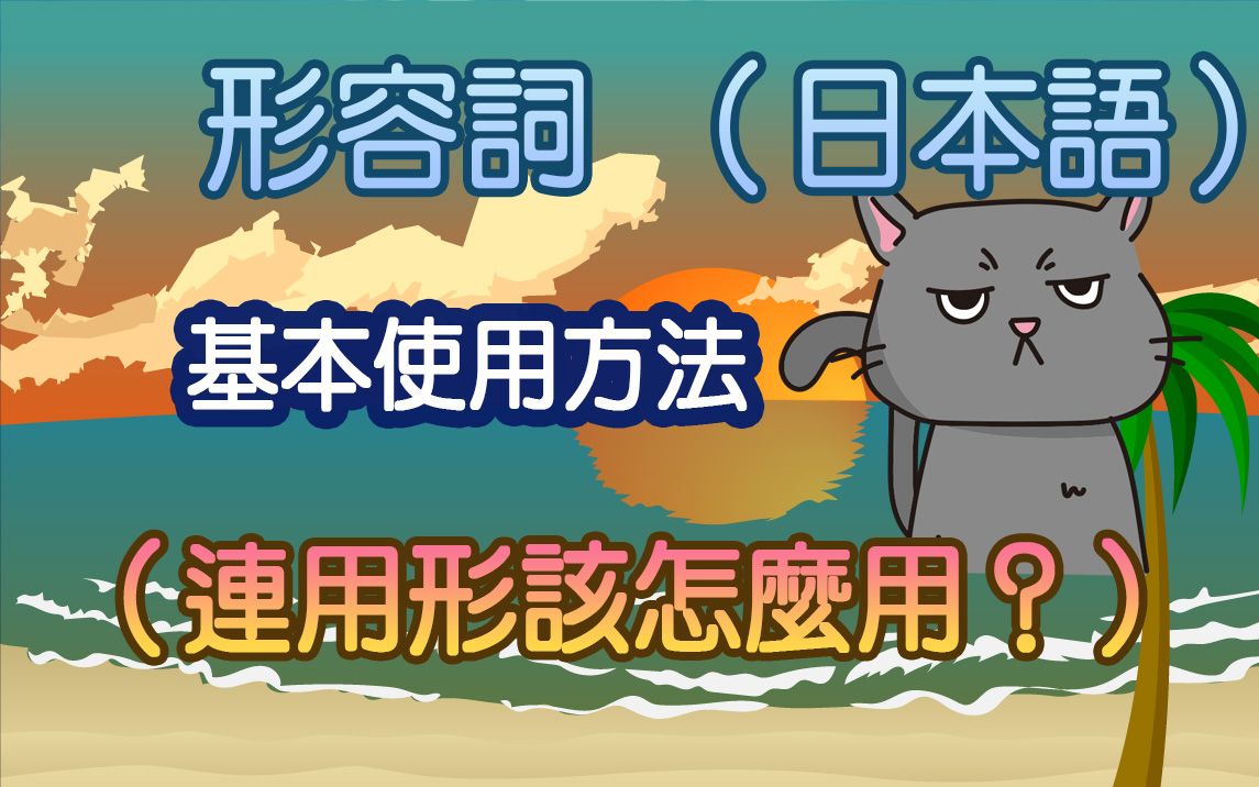 形容词的基本使用方法 211007