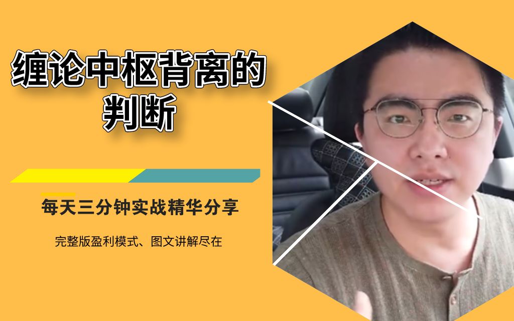 关于缠论中枢背离的判断,一清二楚,再忙也花三分钟学习!