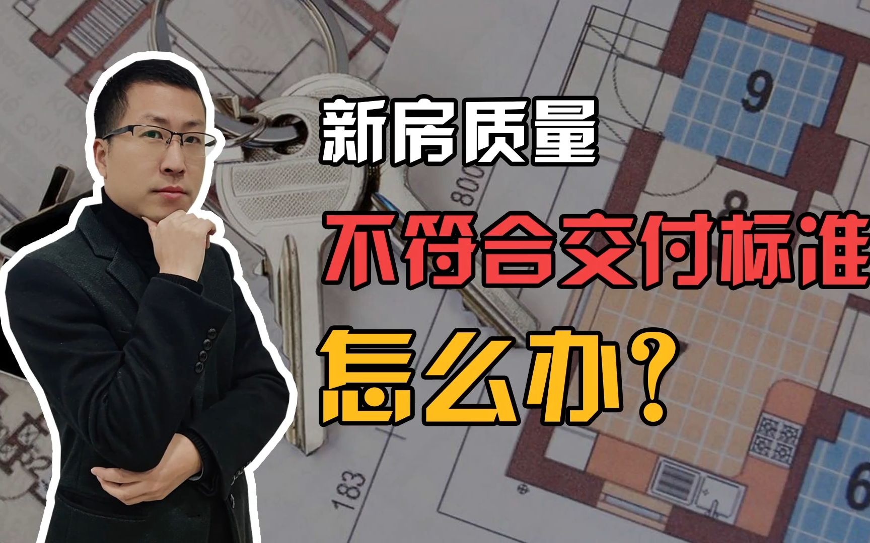 新房质量不符合交付标准怎么办?