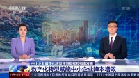 中小企业数字化转型评测指标和指南发布 数字化转型赋能中小企业降...