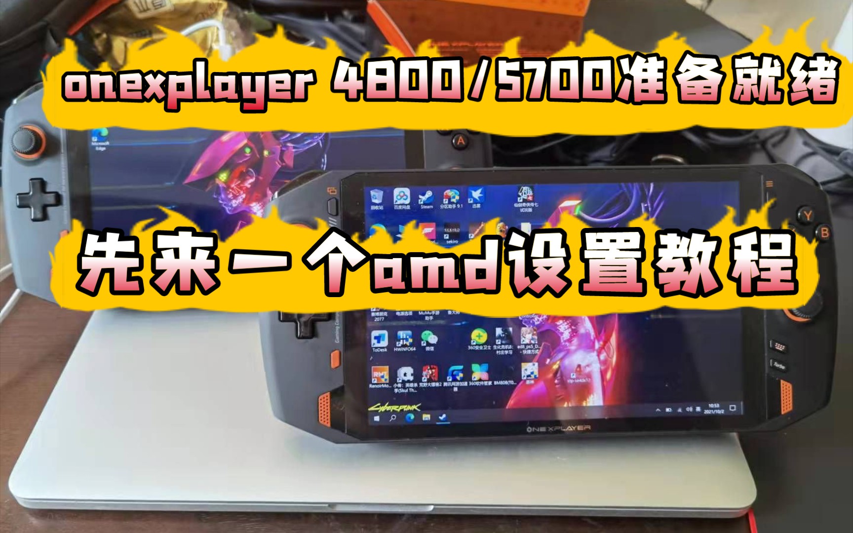 onexplayer amd掌机设置全教程,一步到位_哔哩哔哩bilibili_教学