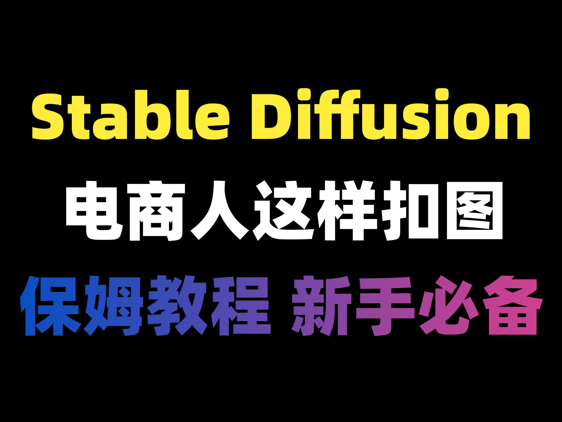SD电商抠图做蒙版,保姆级教学,新手必备