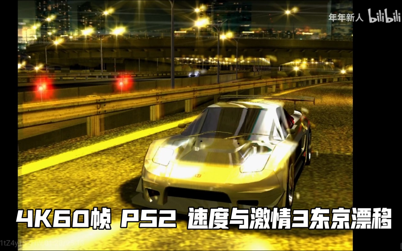 ...开着头文字D的车跑在首都高的赛道!】PS2 速度与激情3东京漂移(一)