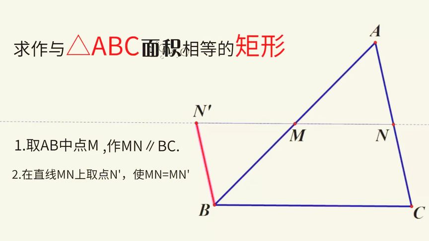 尺规作图:给定三角形,求作一平行四边形面积与其相等