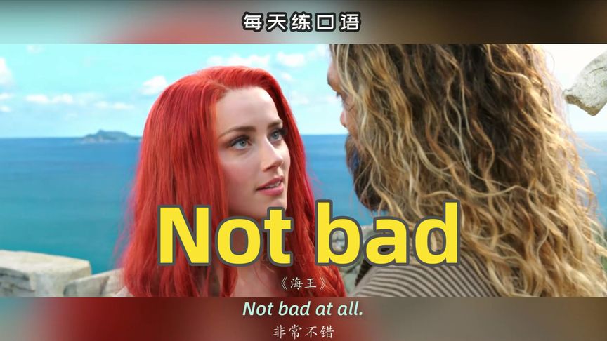 英语口语天天练~Not bad