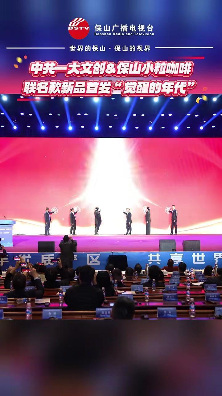 中共一大文创&保山小粒咖啡联名款新品首发“觉醒的年代”(采制:...