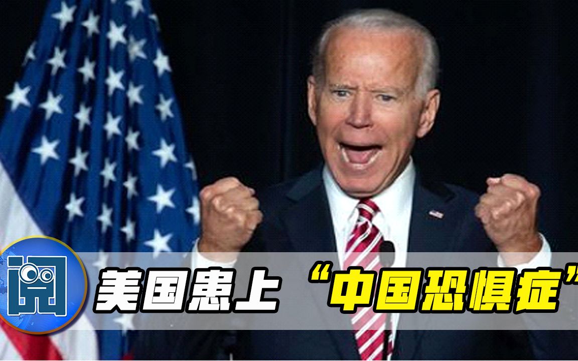 美国患上“中国恐惧症”,疯狂诋毁,俄媒一语道出美方“软肋”